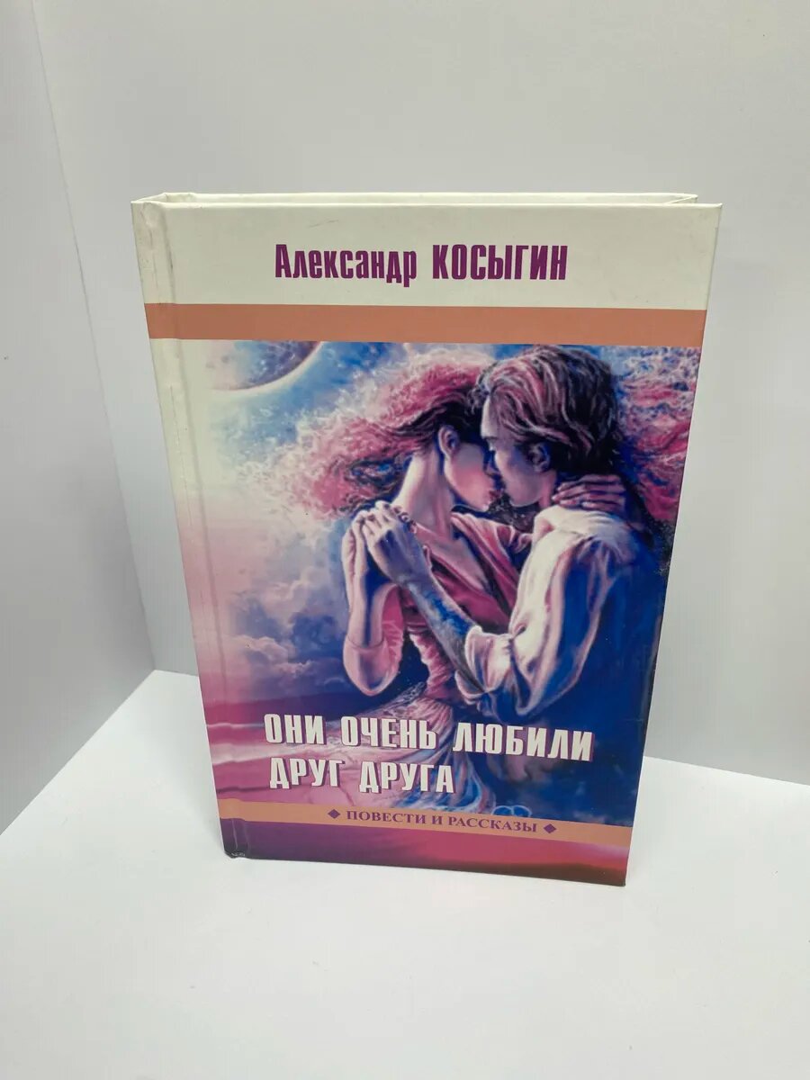 Они очень любили друг друга. Повести и рассказы 5