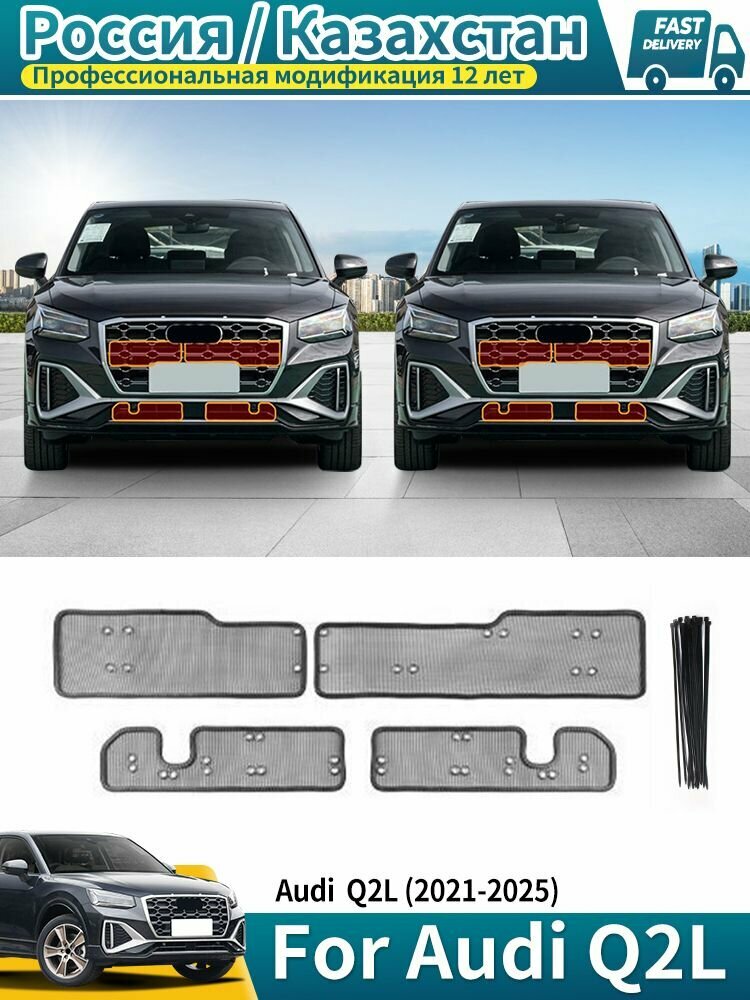 Сетка на радиатор Audi Q2L 2022-2025 — защитная сетка от насекомых и крыс, черная, установка оригинальной пряжкой
