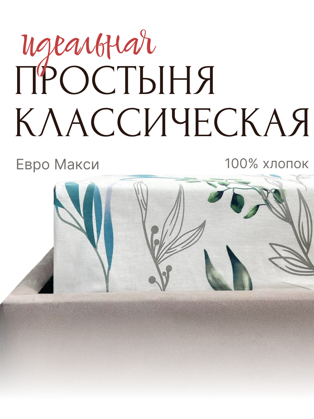 YAFETEX Простынь классическая Евро макси, Перкаль 100% хлопок