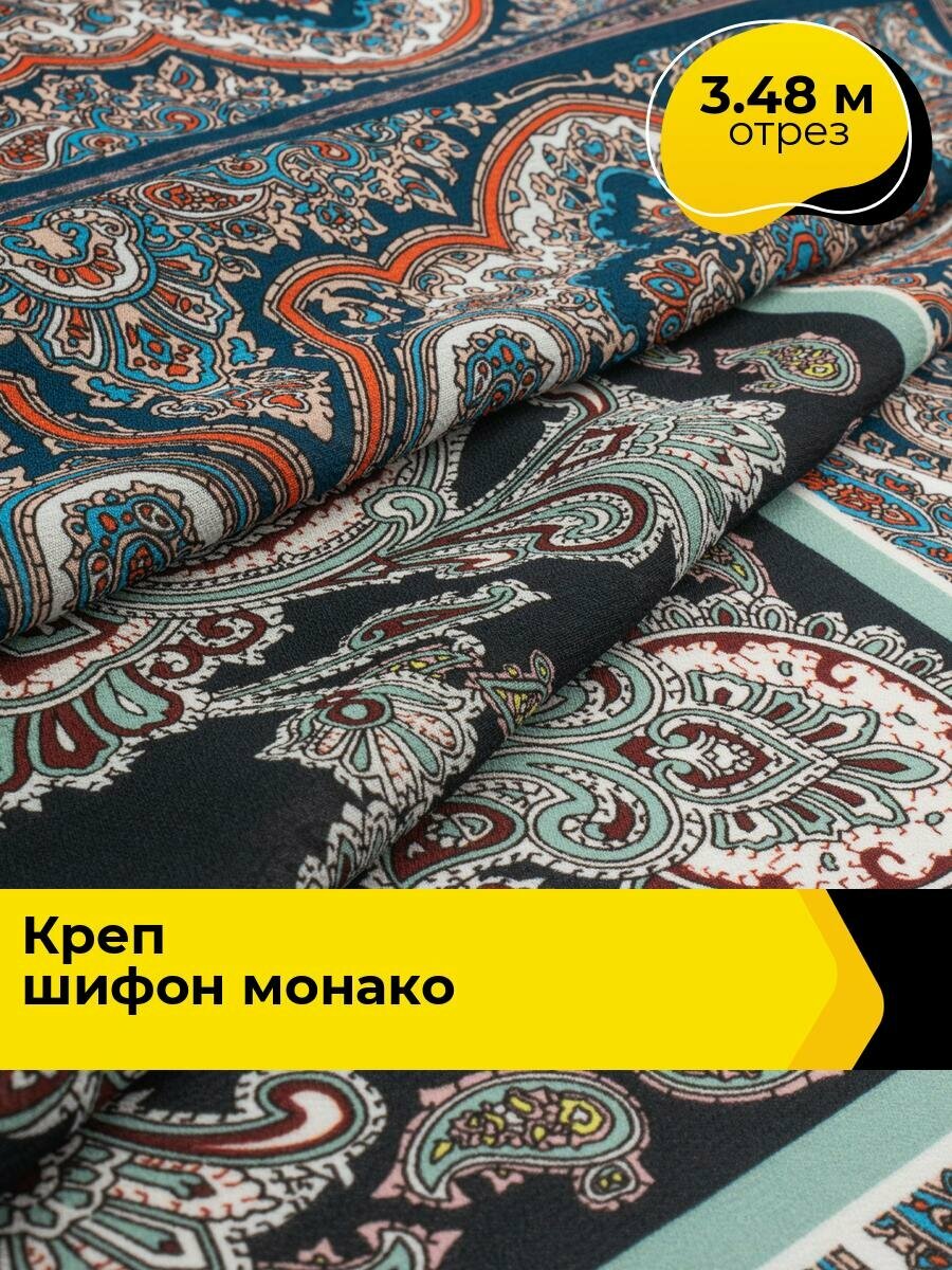 Ткань для шитья креп-шифон плательная, отрез 3.48 м*150 см, цвет мультиколор