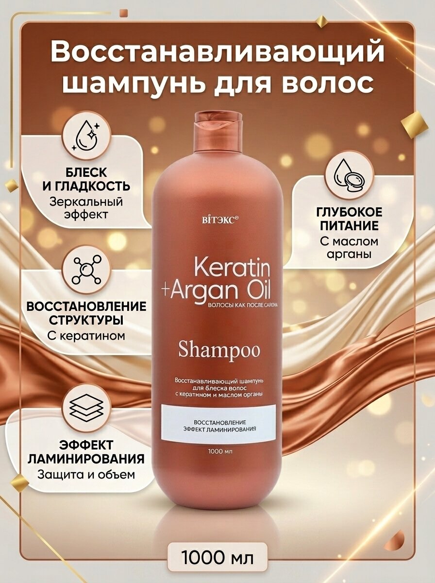 Шампунь для волос Восстанавливающий для блеска Кератин и аргановое масло, 1000 мл
