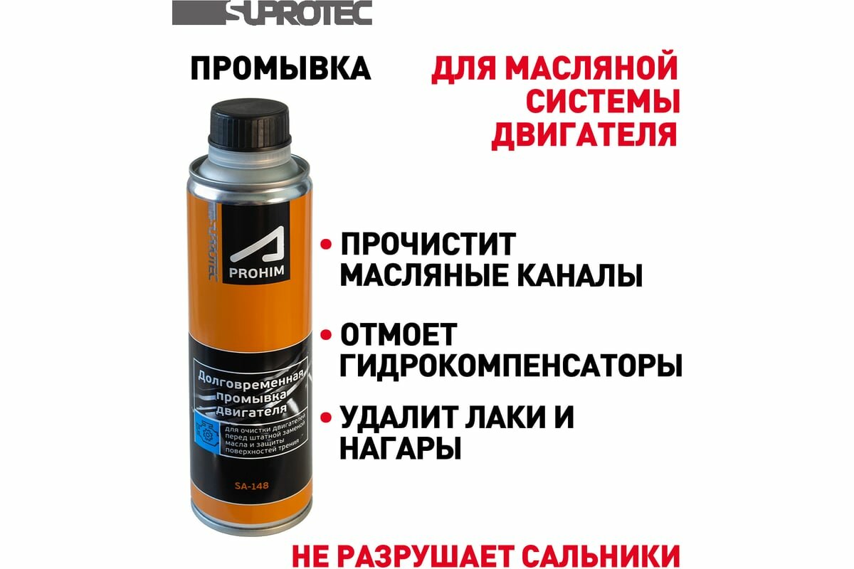 Долговременная промывка масляной системы двигателя Suprotec 122929