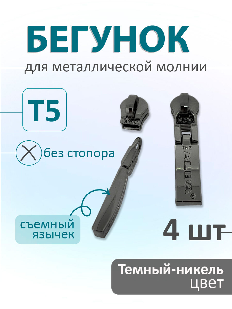 Замок Бегунок т5 для молнии без стопора со съемным язычком