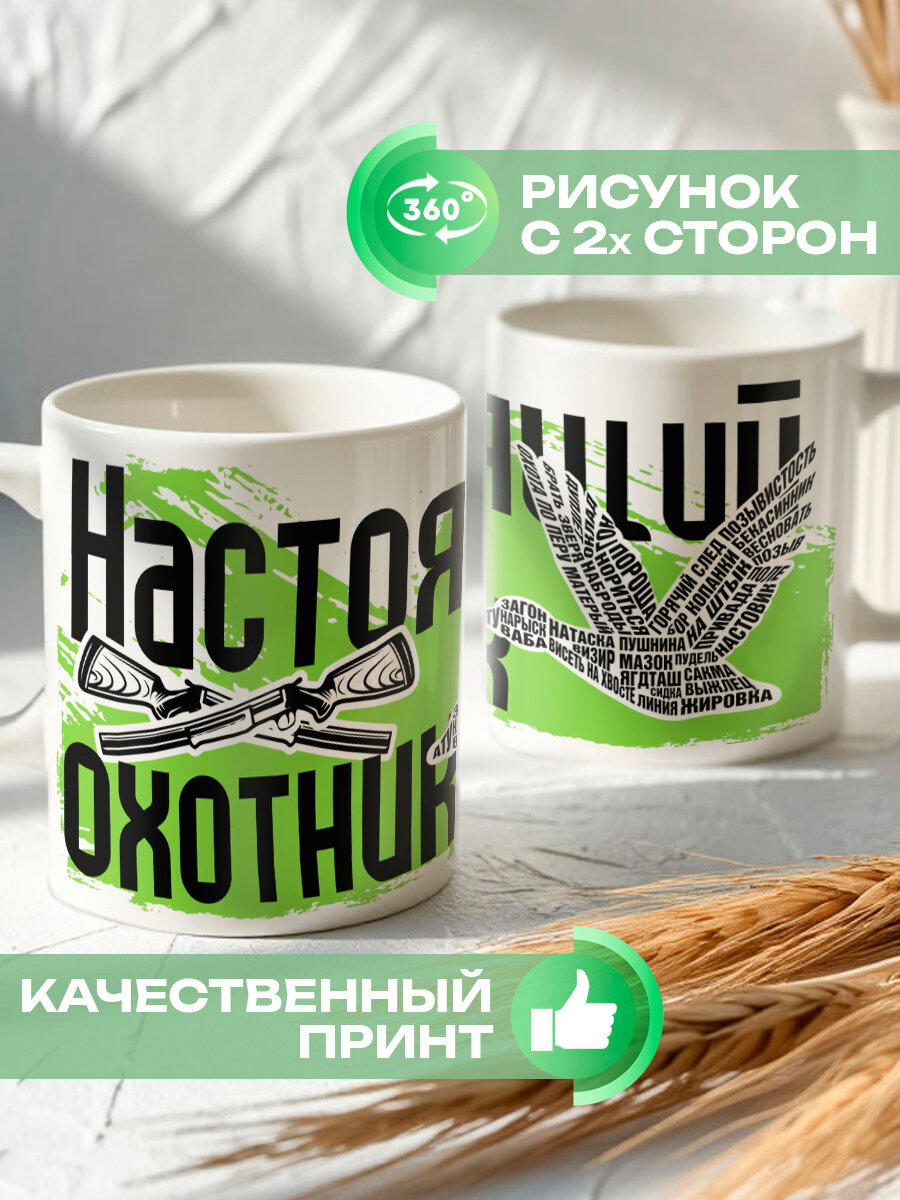 Кружка с принтом "Настоящий охотник", подарок мужу, папе. Для чая, кофе, на работу, в офис, керамика, 330 мл