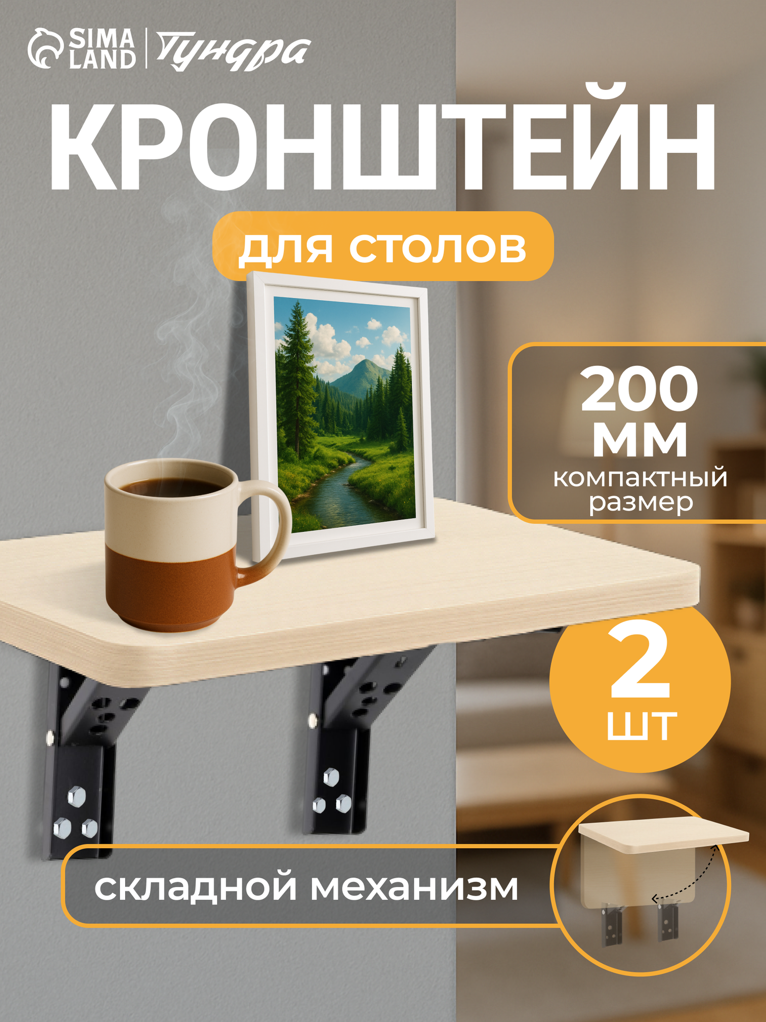 Кронштейн складной для столов и полок тундра, F001 , 2 шт, длина 200 мм, сталь, цвет черный 9703