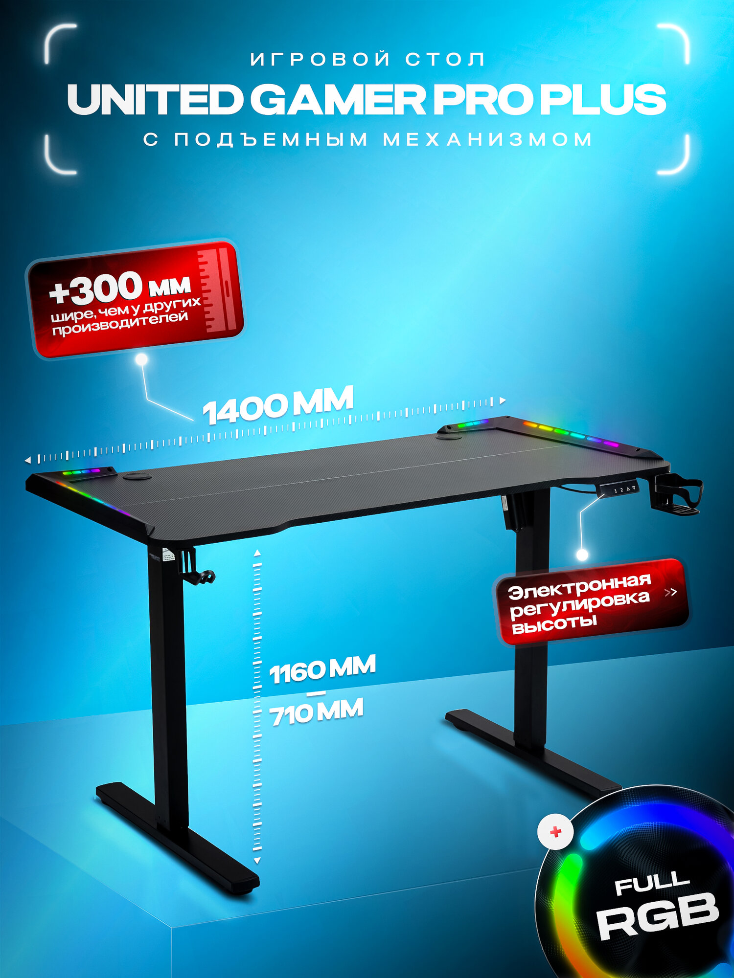 Игровой стол UNITED GAMER PRO PLUS, регулируемый с подъемным механизмом, RGB-подсветка, 140 см.