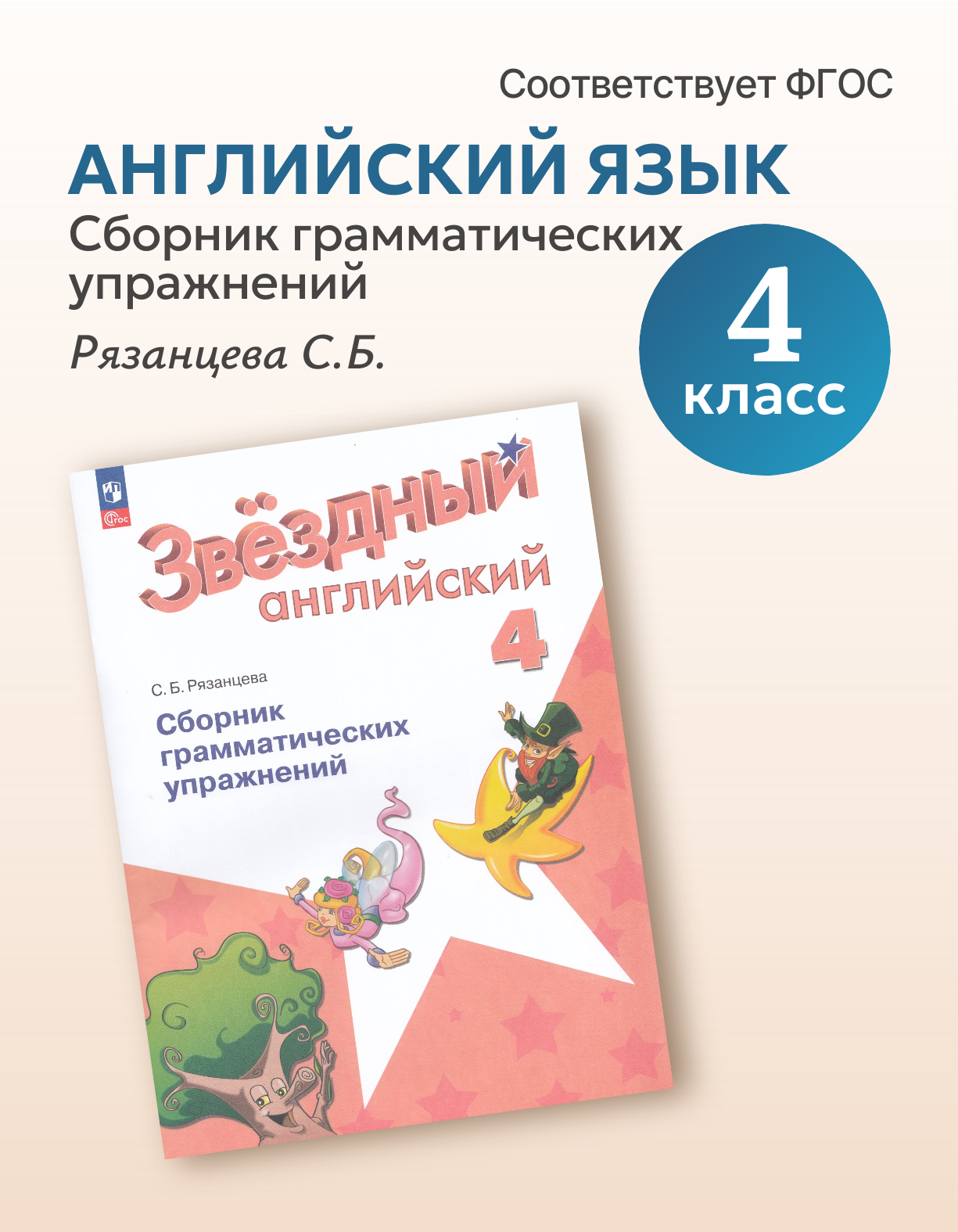 Английский язык. 4 класс. Сборник грамматических упражнений. Углубленный уровень, 2026, автор Рязанцева С. Б.