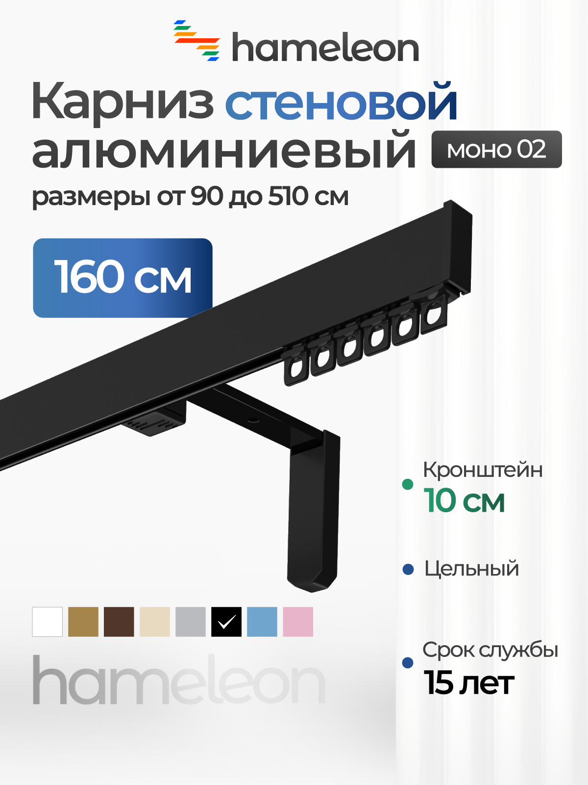 Карниз для штор хамелеон моно 02, однорядный, настенный, чёрный, 160 см, алюминиевый, кронштейны 10 см