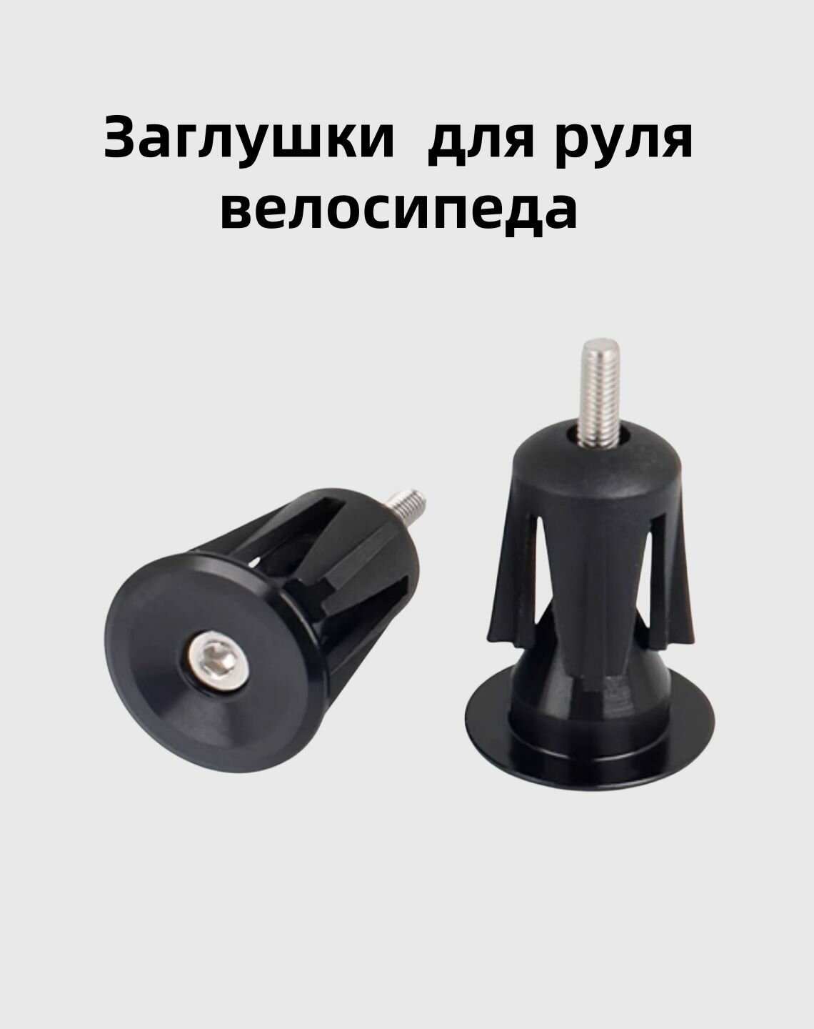 BENGGUO Заглушки (баренды) для руля велосипеда (комплект 2 шт.) черные