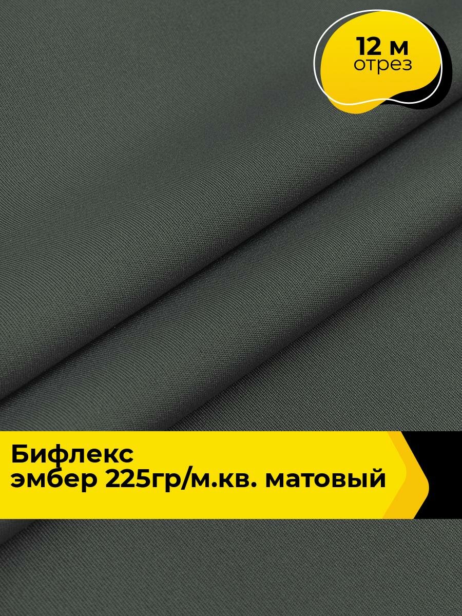 Ткань Бифлекс для шитья спортивных костюмов и купальников, отрез 12 м*150 см, цвет серый