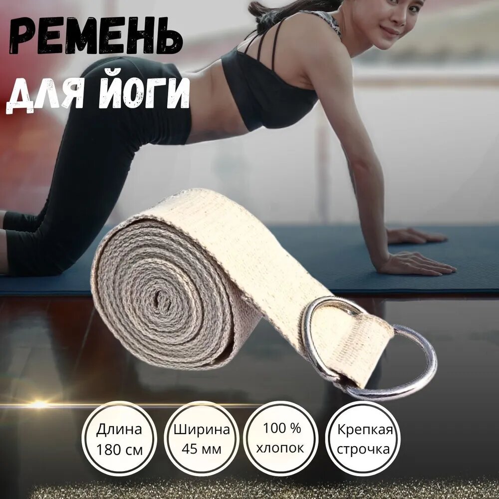 Ремень для йоги/ не эластичная лента для фитнеса и растяжки с петлями тканевая спортивная, хлопок 180 см