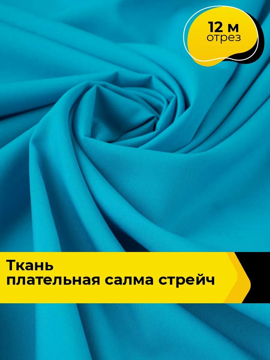 Ткань для шитья и рукоделия "Салма" стрейч 12 м*150 см, цвет голубой