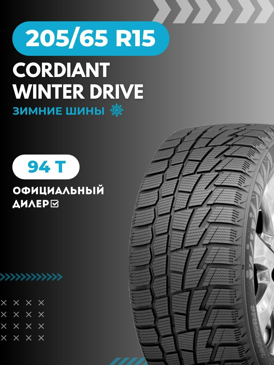 205/65R15 Cordiant Winter Drive PW-1 94T TL