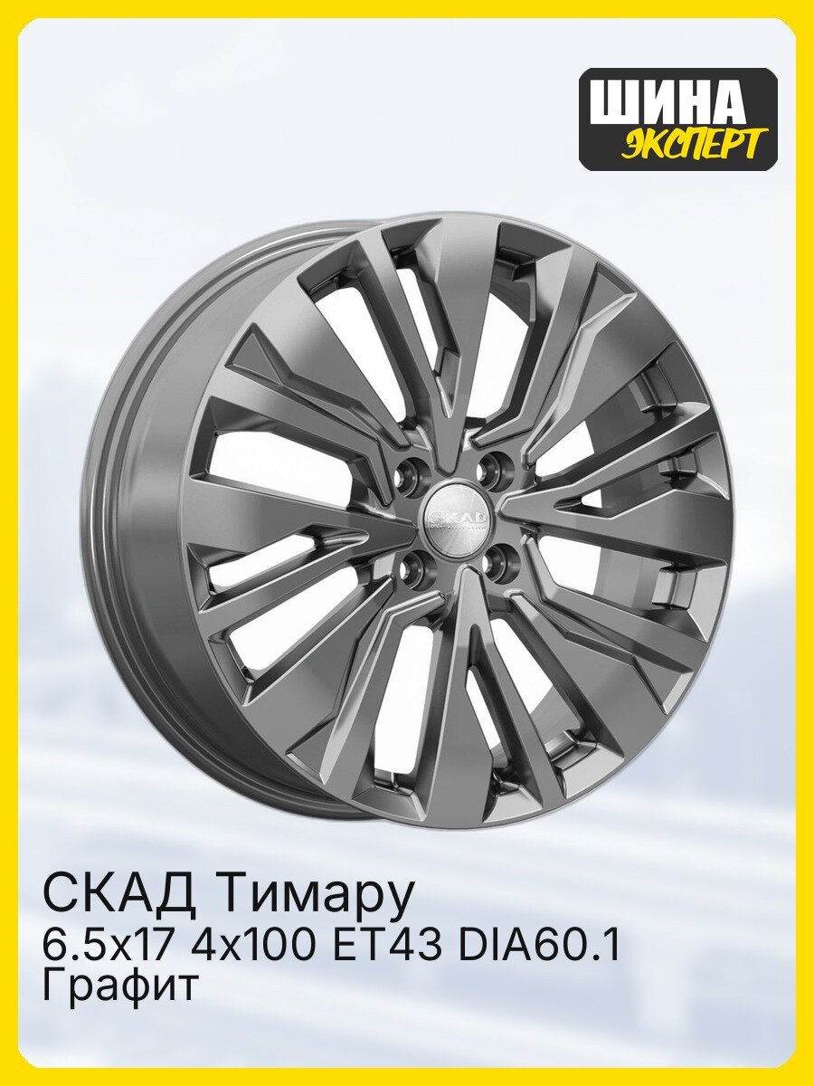 Диск литой СКАД Тимару 6,5\R17 4*100 ET43 d60,1 Графит [5190427] Fb max 640 kg легкосплавный