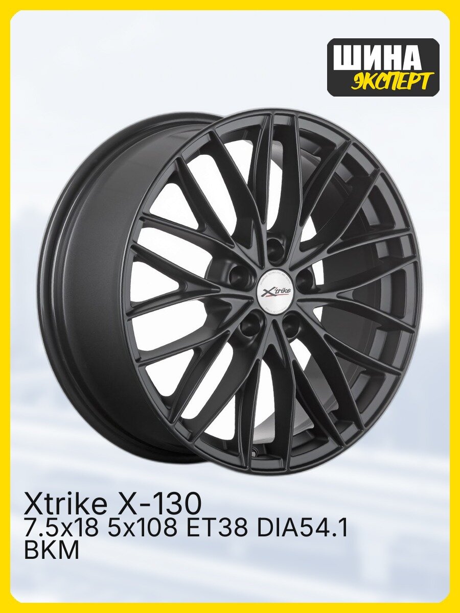 Диск литой X'trike X-130 7,5\R18 5*108 ET38 d54,1 BKM [82559] Москвич 3 Fb max 725 kg легкосплавный