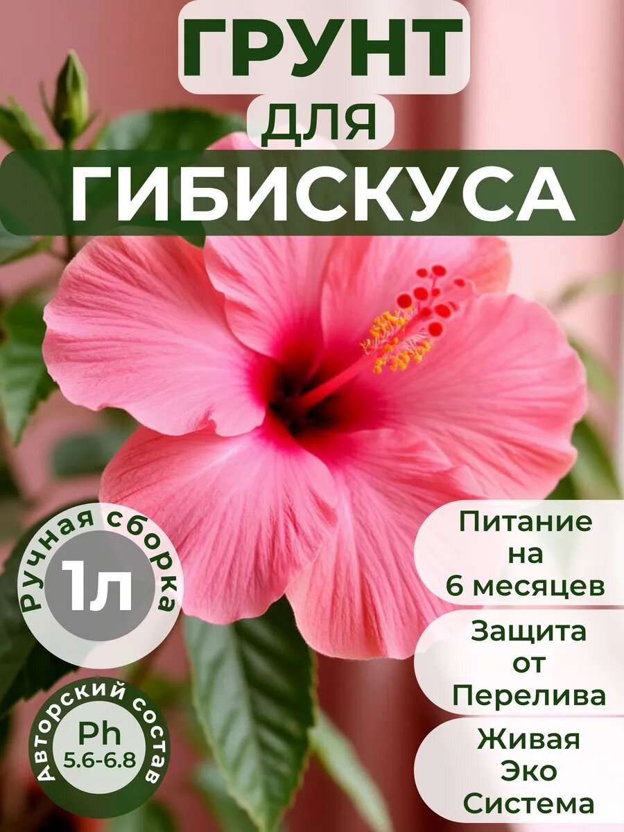 Готовый авторский грунт для Гибискуса, премиум 1 литр