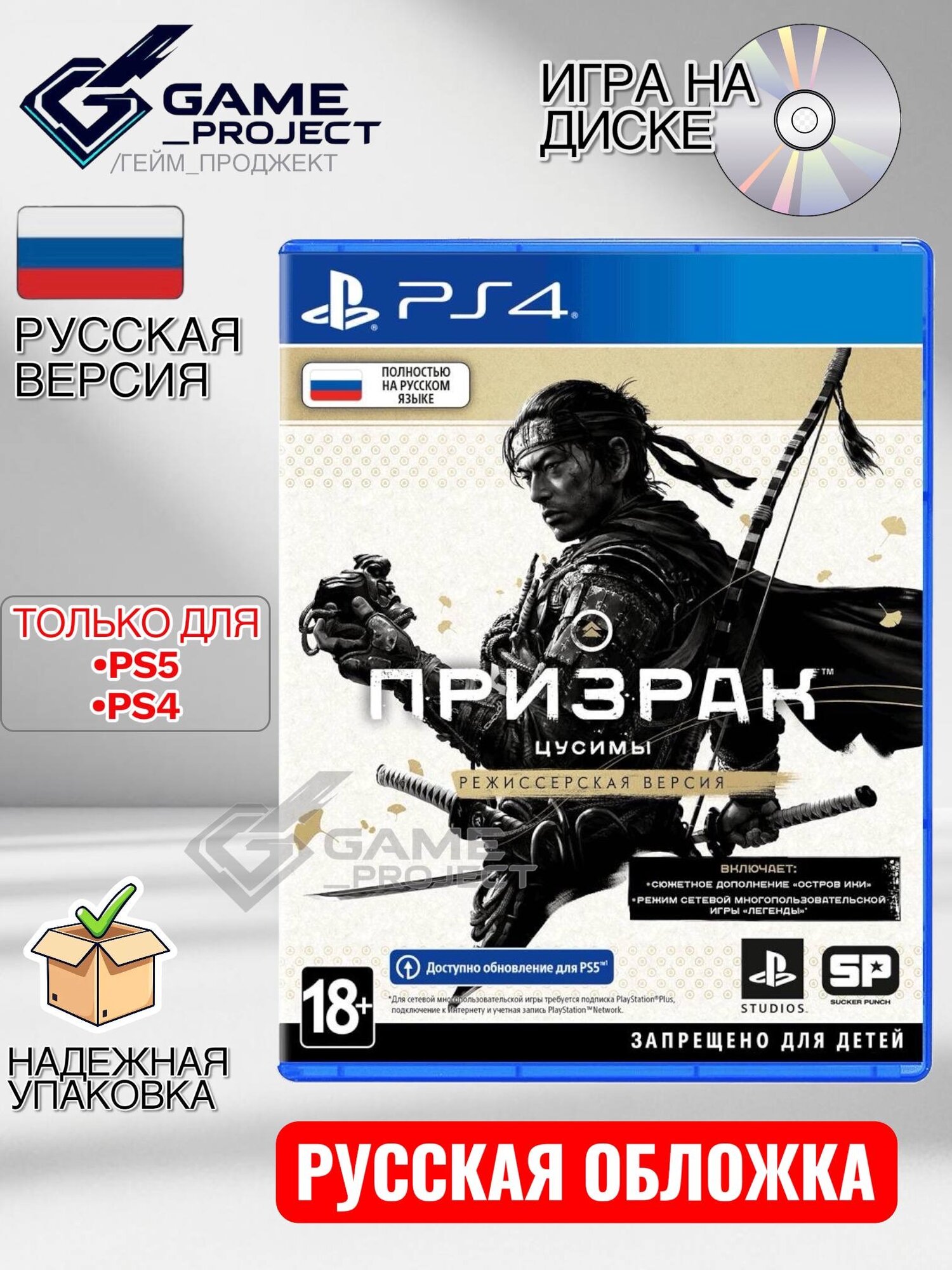 Призрак Цусимы Режиссёрская версия (Русская обложка) , для Ps4, Русская версия