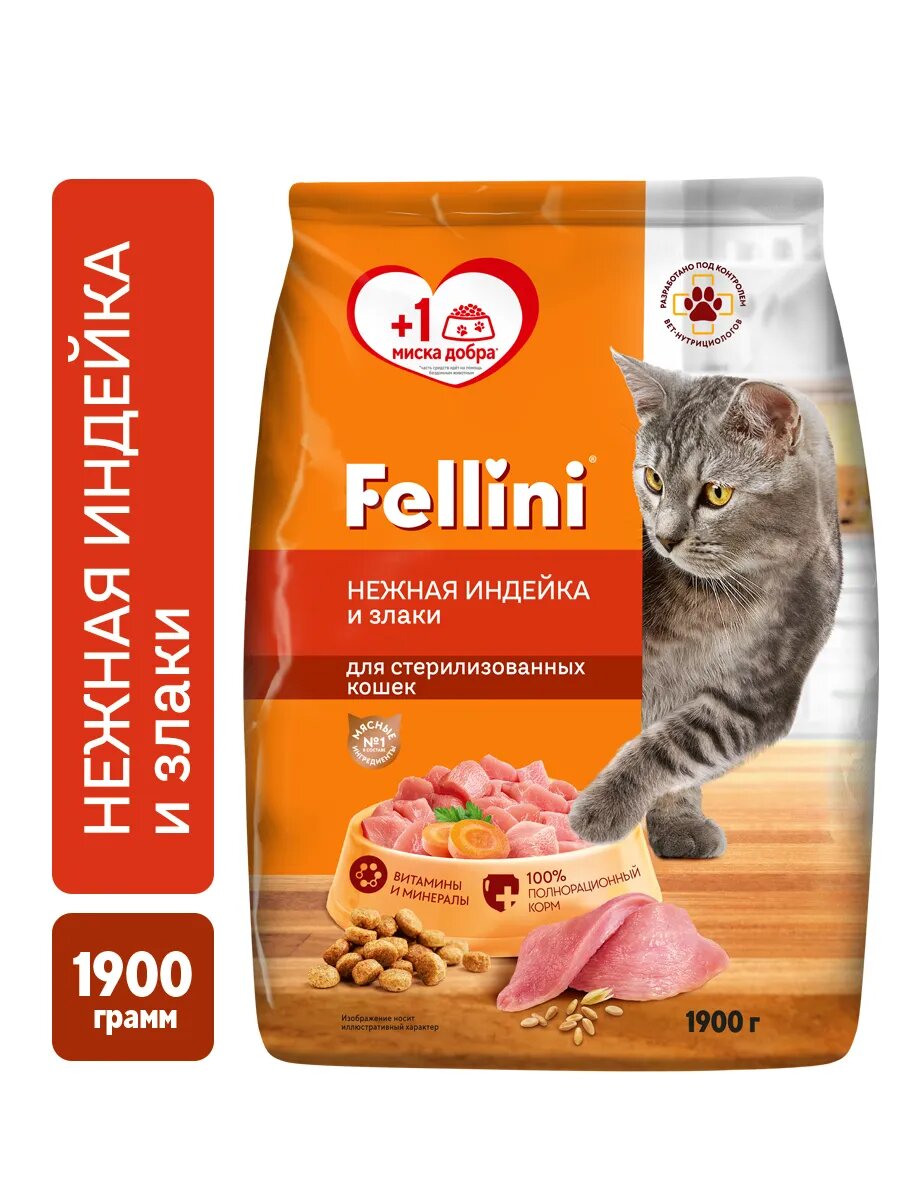 Корм сухой для взрослых стерилизованных кошек и кастрированных котов с индейкой и злаками Fellini 1,9 кг