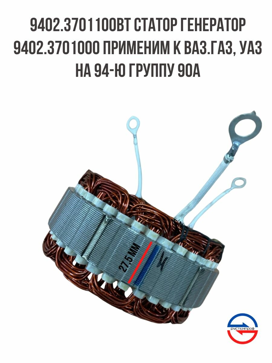 9402.3701100ВТ Статор генератор 9402.3701000 применим к Ваз. Газ, Уаз на 94-ю группу 90А