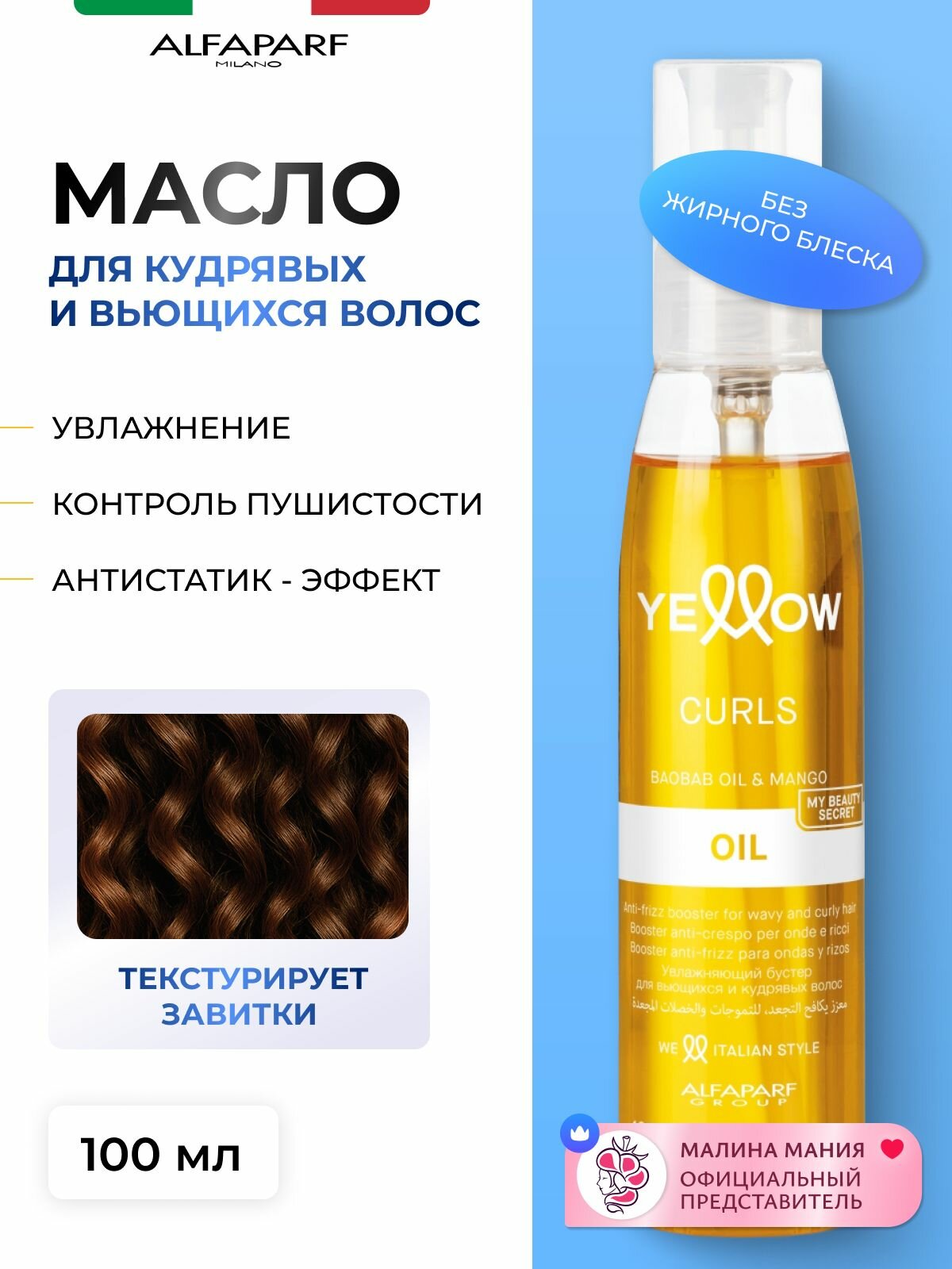 YELLOW Масло для кудрявых и вьющихся волос CURLS OIL ANTI-FRIZZ BOOSTER, 100 мл