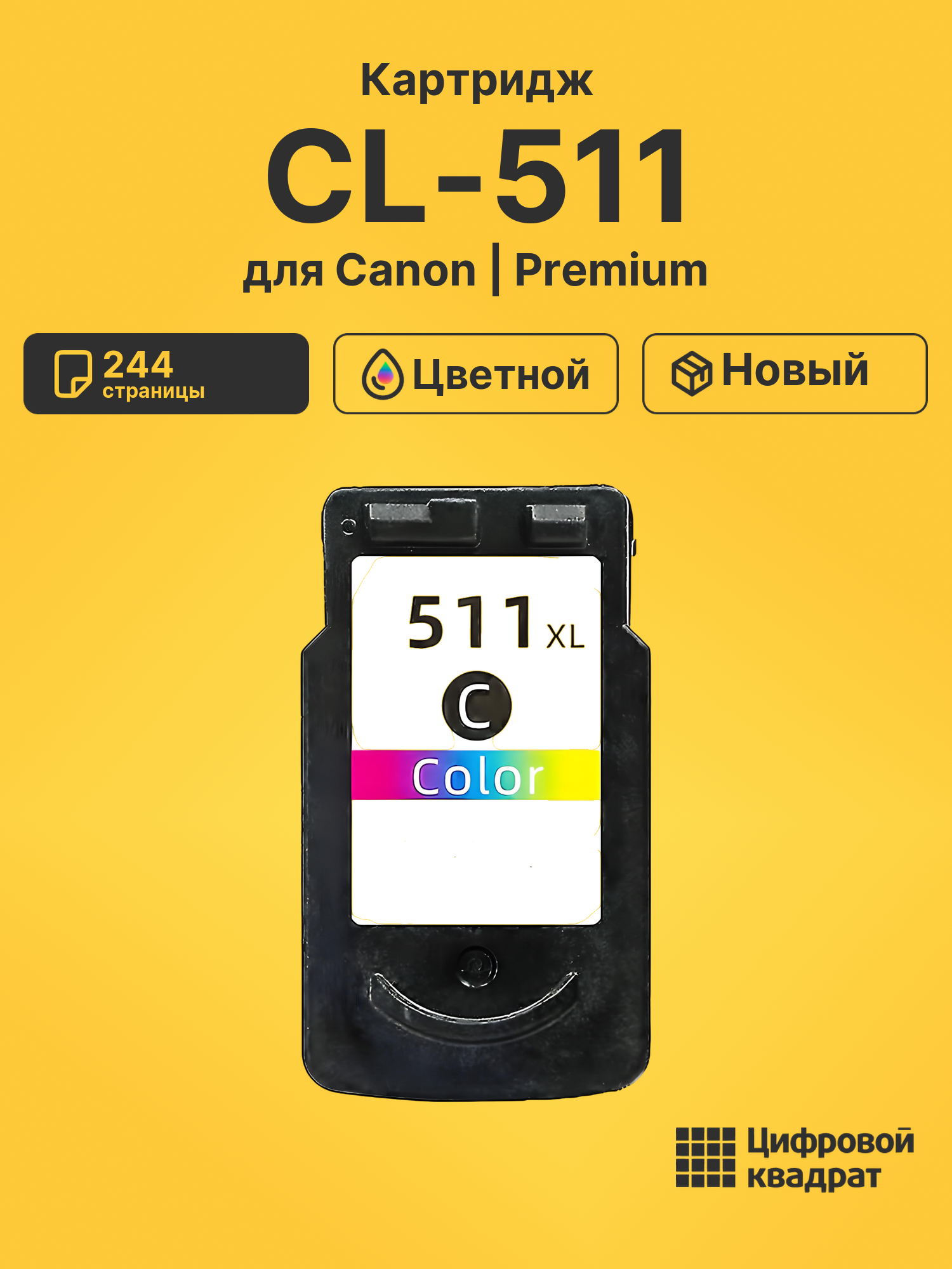 Картридж CL-511 для принтеров Canon Pixma IP2700, Pixma IP2702, Pixma MP230, Pixma MP240, Pixma MP250 цветной