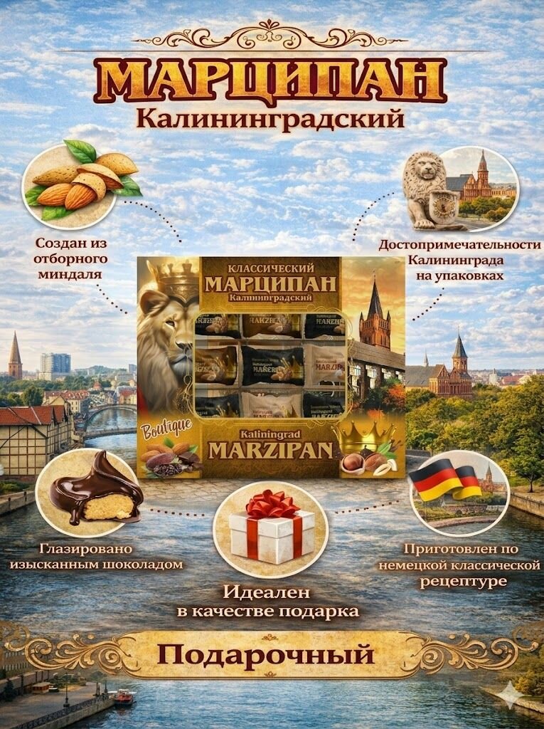 Марципан Калининградский, Конфеты подарочные, Набор конфеты подарочный