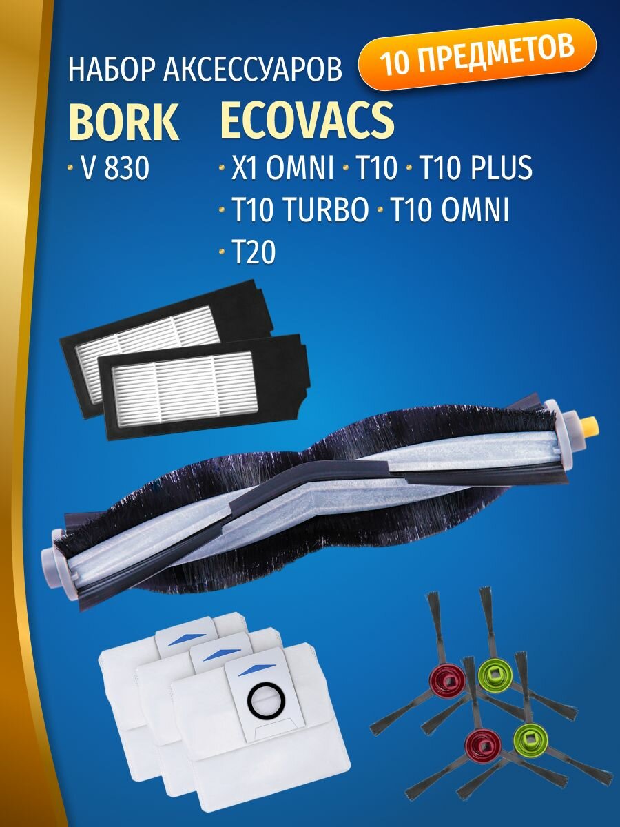 Аксессуары расходники совместимы с BORK V830, V831, Ecovacs X1 PLUS OMNI, T10 PLUS, TURBO OMNI, Deeebot T20 расходники фильтры щетки и мешки