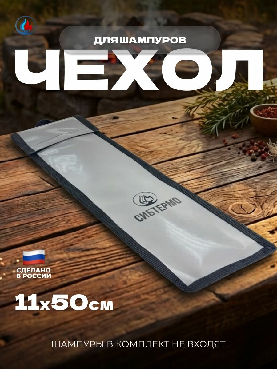 Чехол для шампуров Сибтермо пвх м01