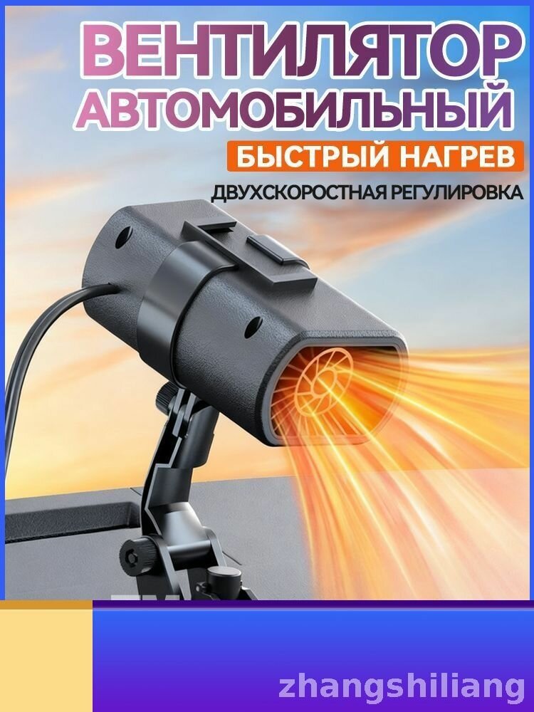 Автомобильный обогреватель 12В 220Вт — для размораживания и обогрева, 2 скорости, черный, универсальная, с присоской