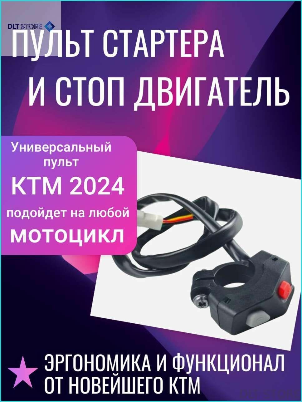 Пульт дистанционного управления KTM 2024 — кнопка запуск/останов двигателя, старт-стоп для мотоцикла, совместим