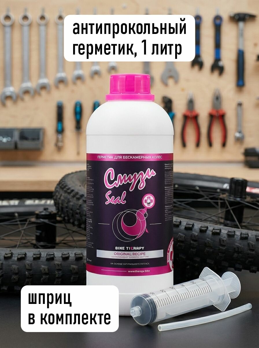 Антипрокол герметик для бескамерных колес Смузи 1000 мл