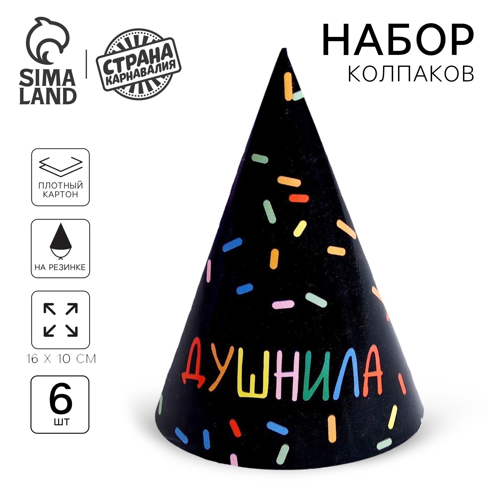 Колпак бумажный на день рождения "Душнила", 6 шт, черный/разноцветный