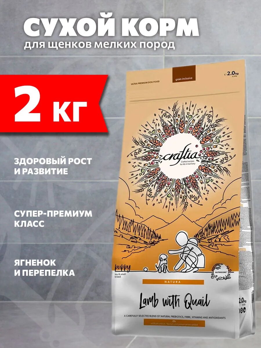 Корм сухой Craftia Natura Puppy Toy&Small Breed Lamb&Quail для щенков маленьких пород, ягненка и перепелка, 2 кг