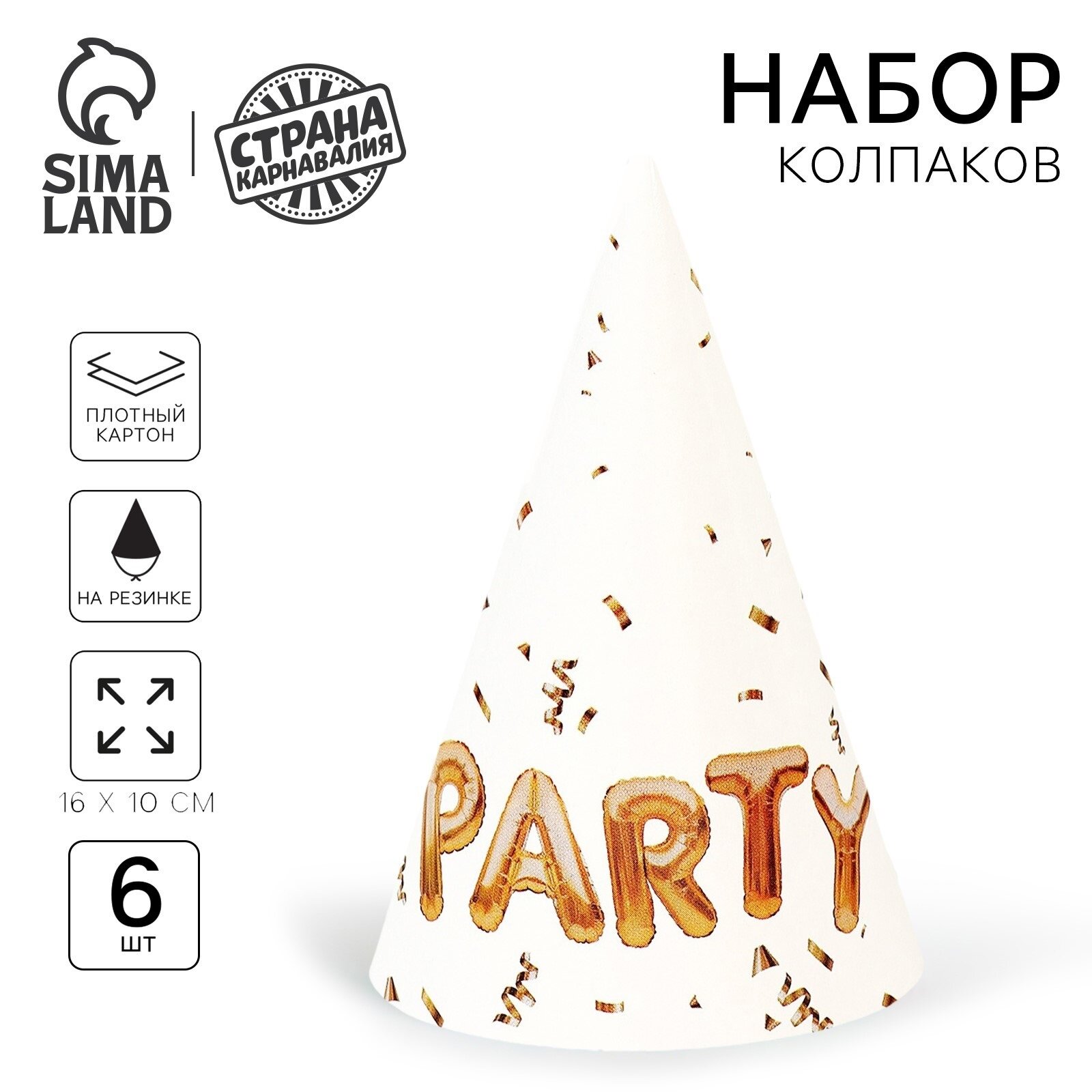 Колпак бумажный Страна Карнавалия "Party", 16 х 10 см, в наборе 6 шт.