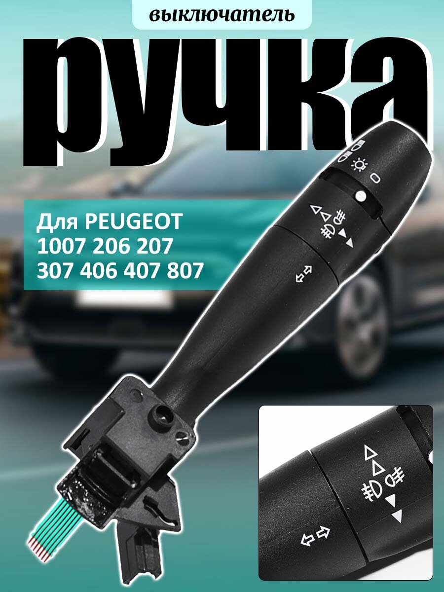 Блок управления рулем для Peugeot, круиз‑контроль и сигналы поворота