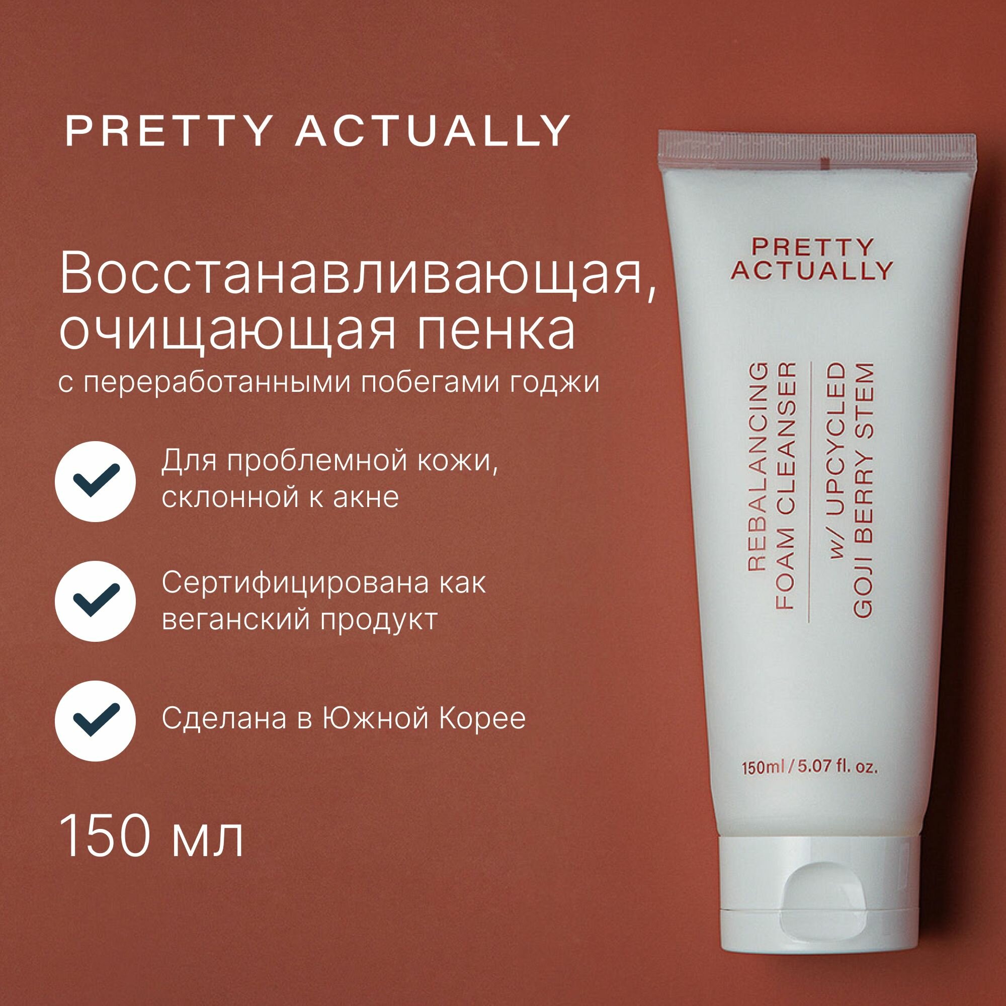 Пенка восстанавливающая очищающая для умывания лица 150 мл PRETTY ACTUALLY