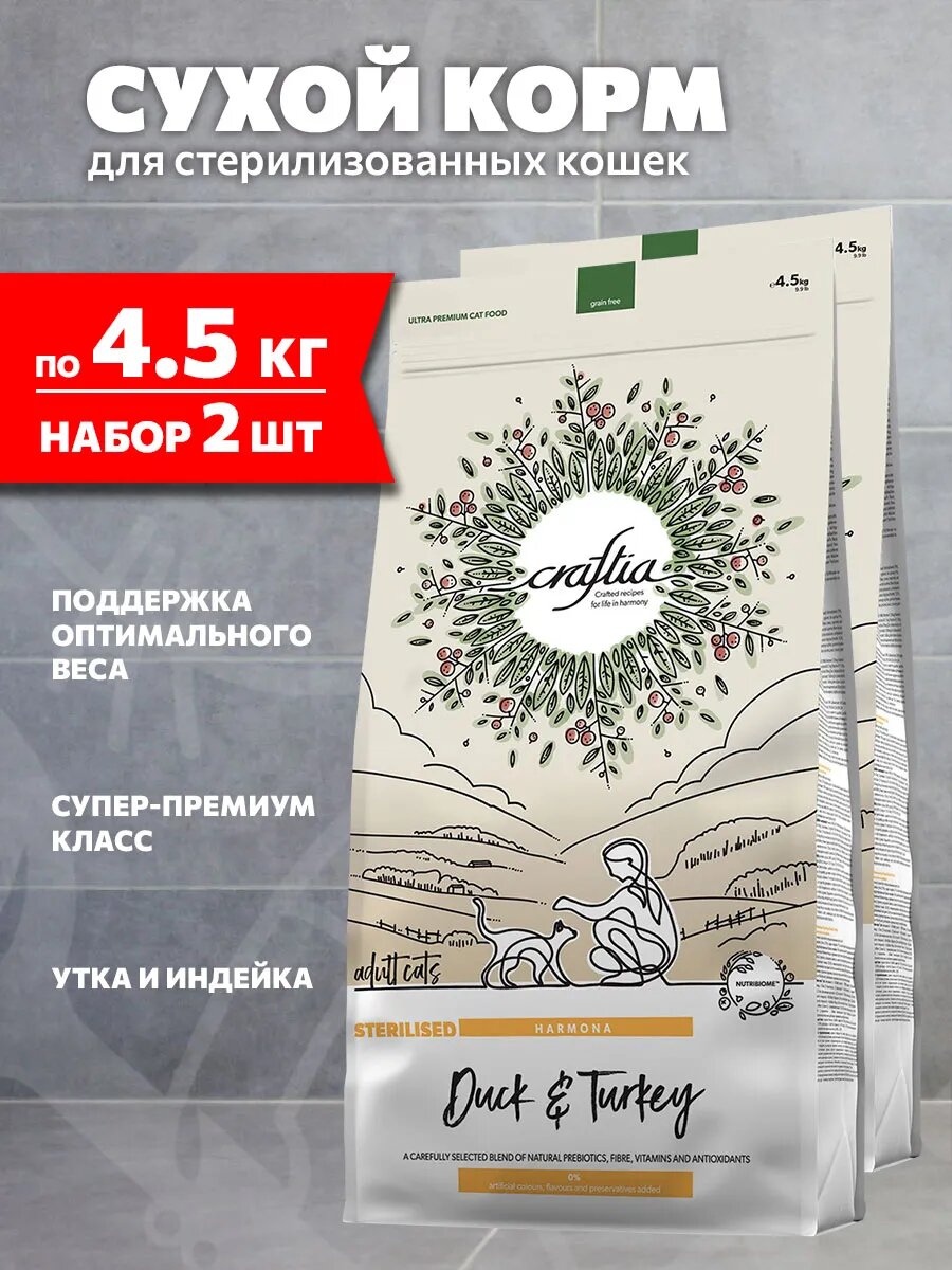 Корм сухой Craftia Harmona Grain Free Sterilised для кастрированных и стерилизованных кошек, утка и индейка, 4,5 кг х 2 шт