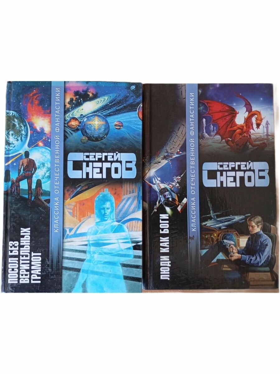 Классика отечественной фантастики. Сергей Снегов (комплект из 2 книг)