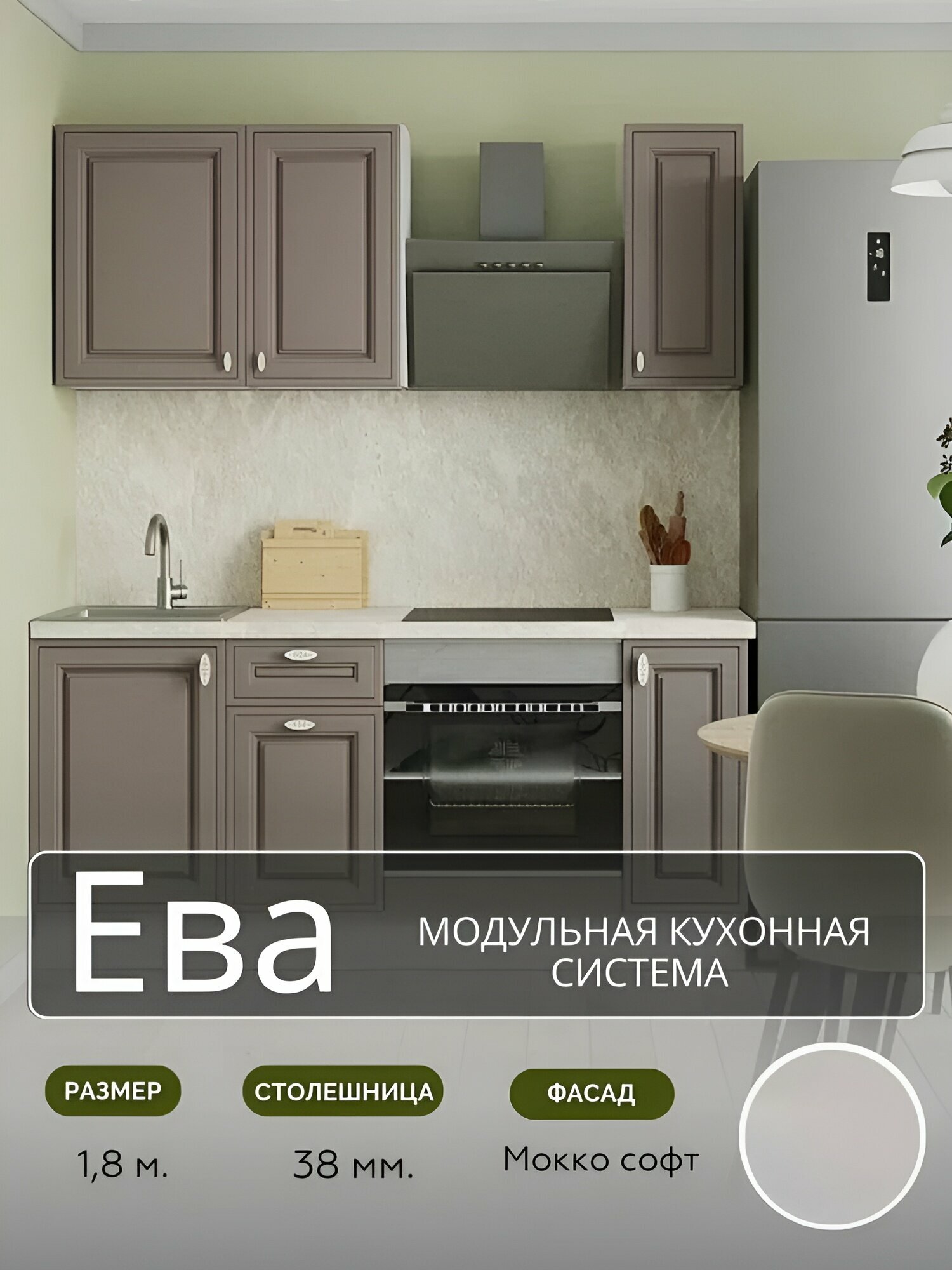 Кухонный гарнитур прямой МДФ "Ева", 180х43х213 см, Мокко софт