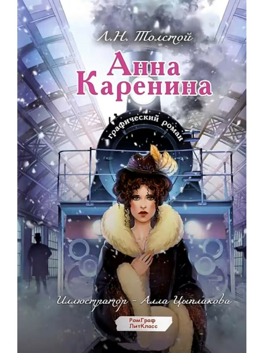 Роман АСТ Анна Каренина, Графический роман, 2024, Л. Н. Толстого