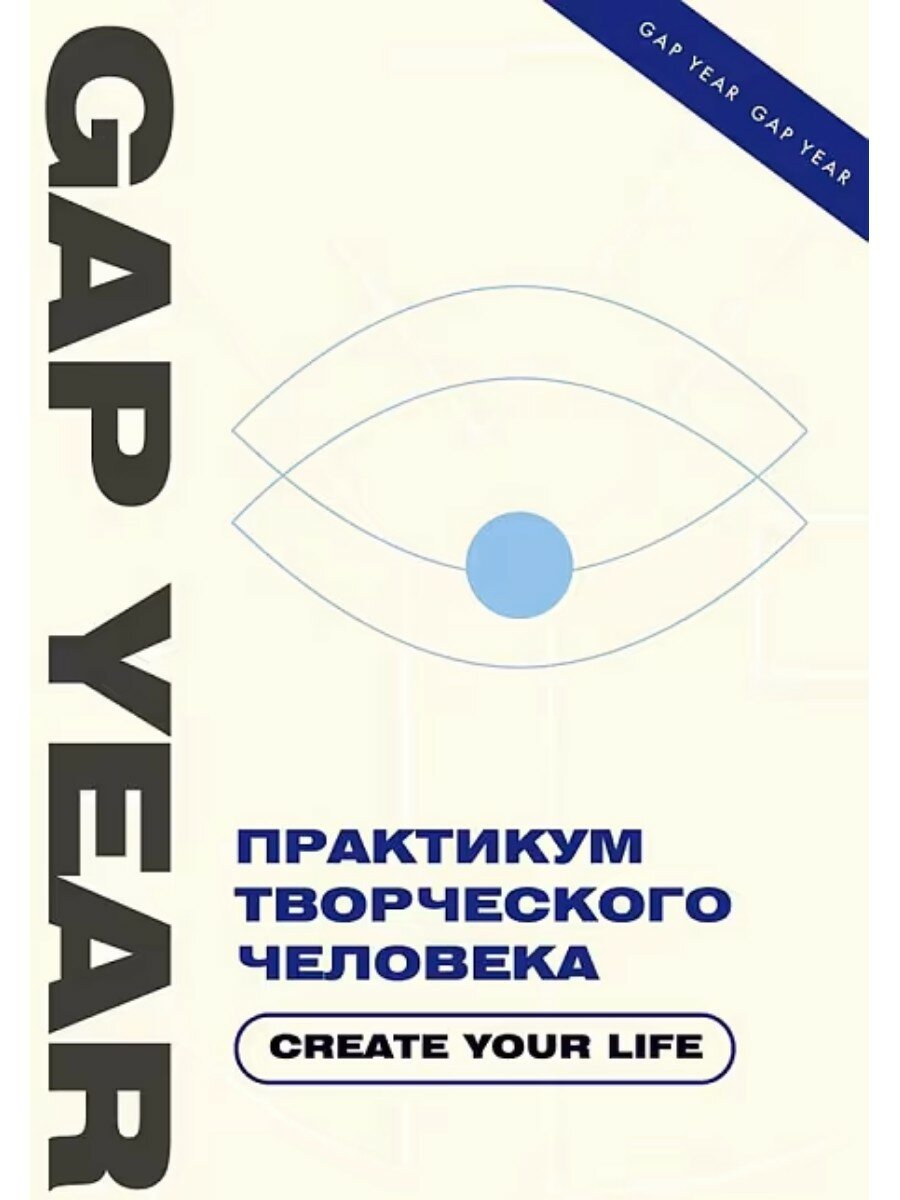Книга АСТ Gap Year, Практикум творческого человека, Create your life, 2023, Морозова