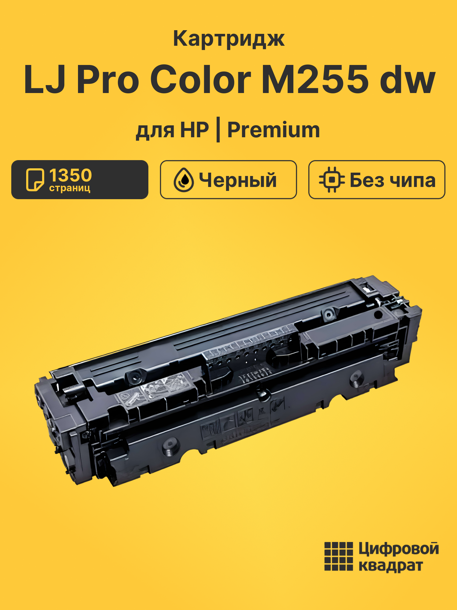Картридж для HP LJ Pro Color M255 dw (W2210A), LJ Pro Color M282, LJ Pro Color M283 fdn