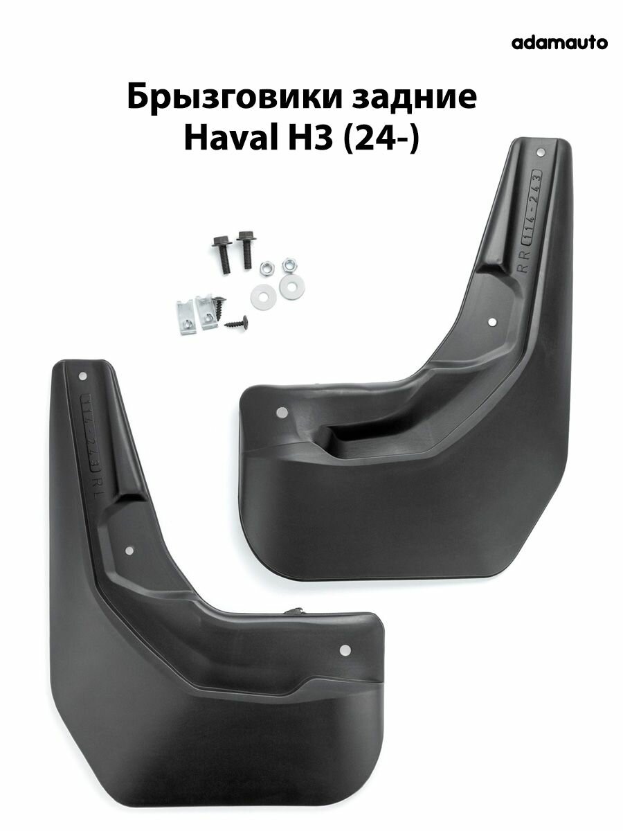 Брызговики Adamauto (оригинальный крепёж), задние на Haval H3 (24-)