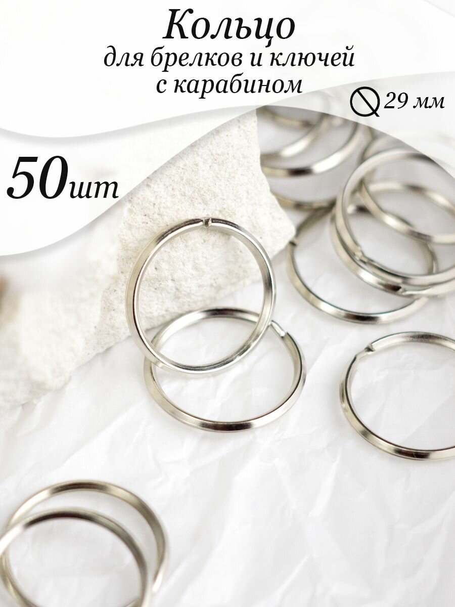 Кольца для брелоков и ключей 29 мм 50 шт