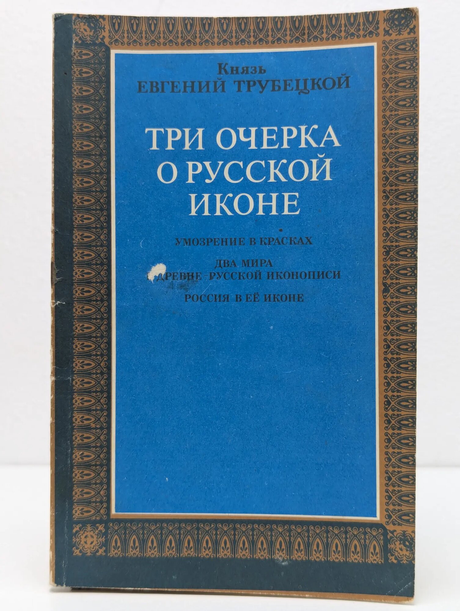 Три очерка о русской иконе Трубецкой Евгений Николаевич 1991