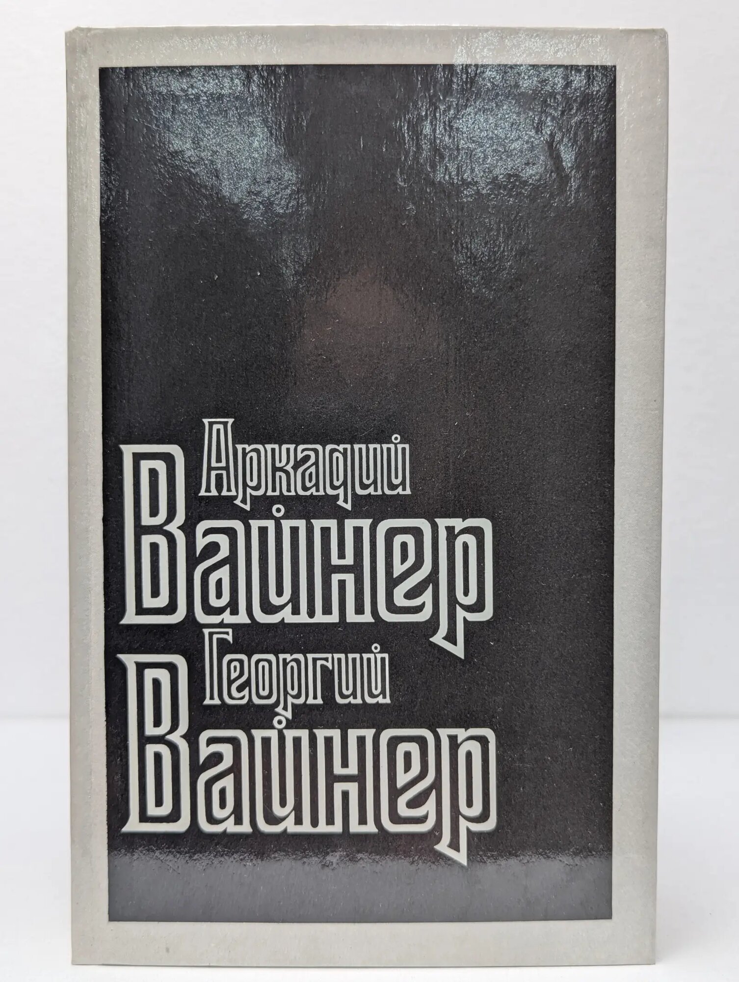 Визит к Минотавру Вайнер Аркадий Александрович, Вайнер Георгий Александрович 1990