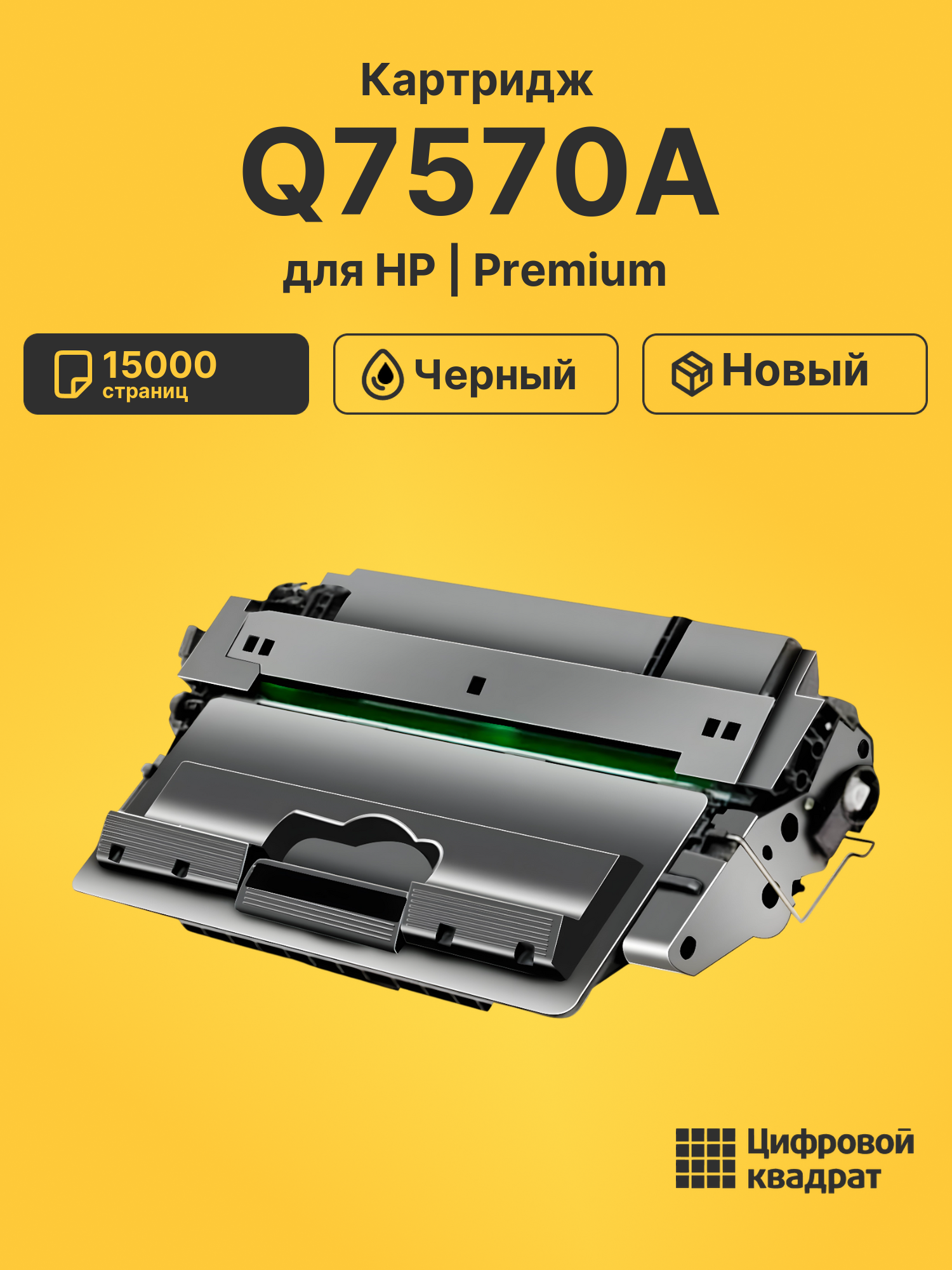 Картридж Q7570A для принтеров HP LJ M5025, LJ M5035 mfp черный