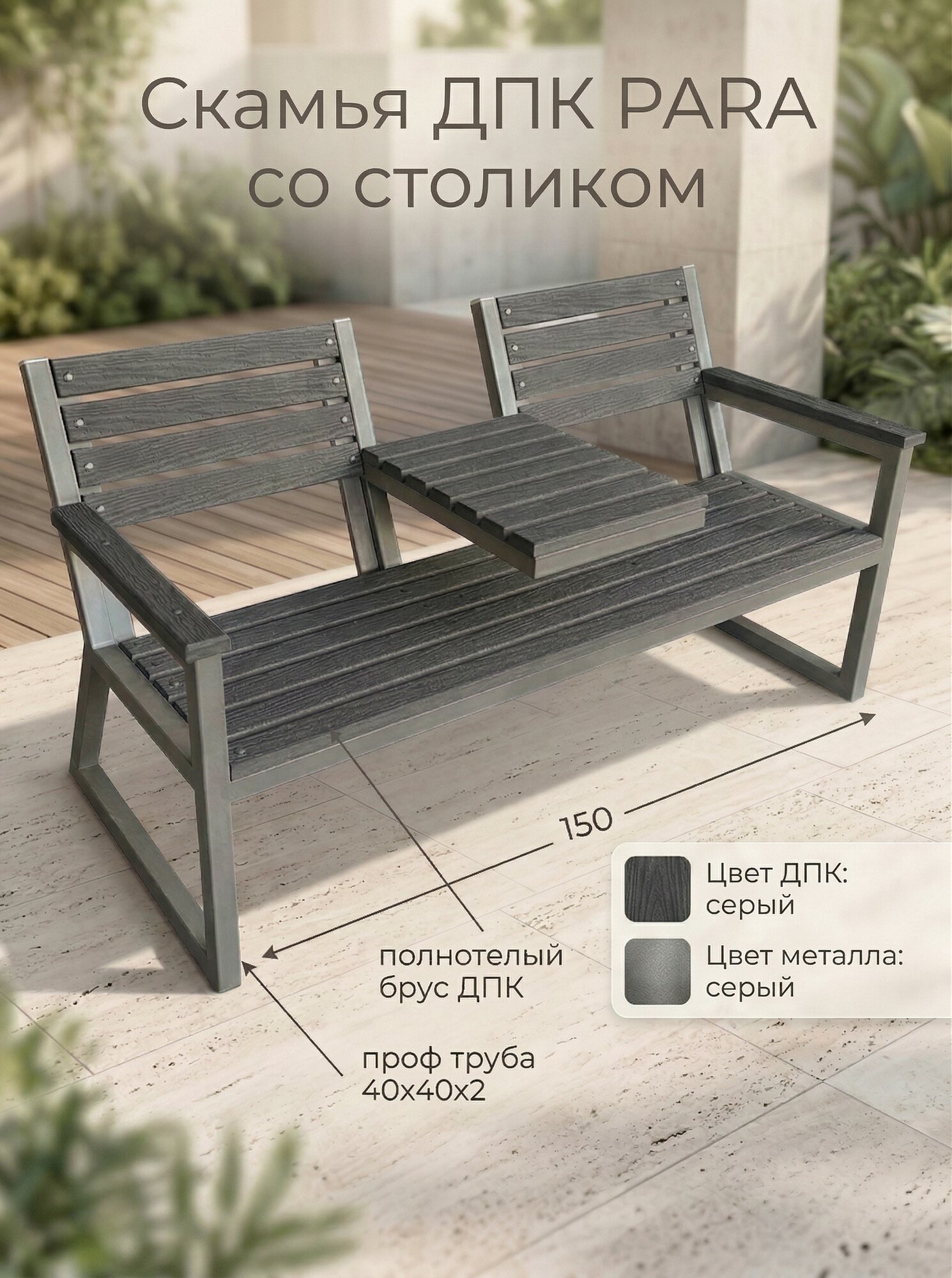 Скамья PARA, встроенный столик, брус ДПК серый, каркас графит, 95х150х70 см, готовая, цельносварная