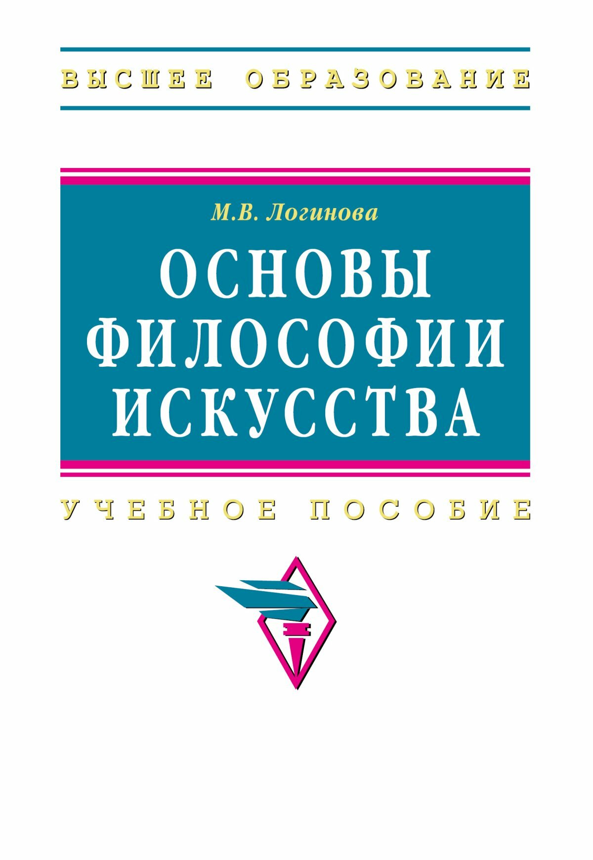 Основы философии искусства. Логинова М. В. Учебное пособие. Высшее образование. 2024г, 159с.