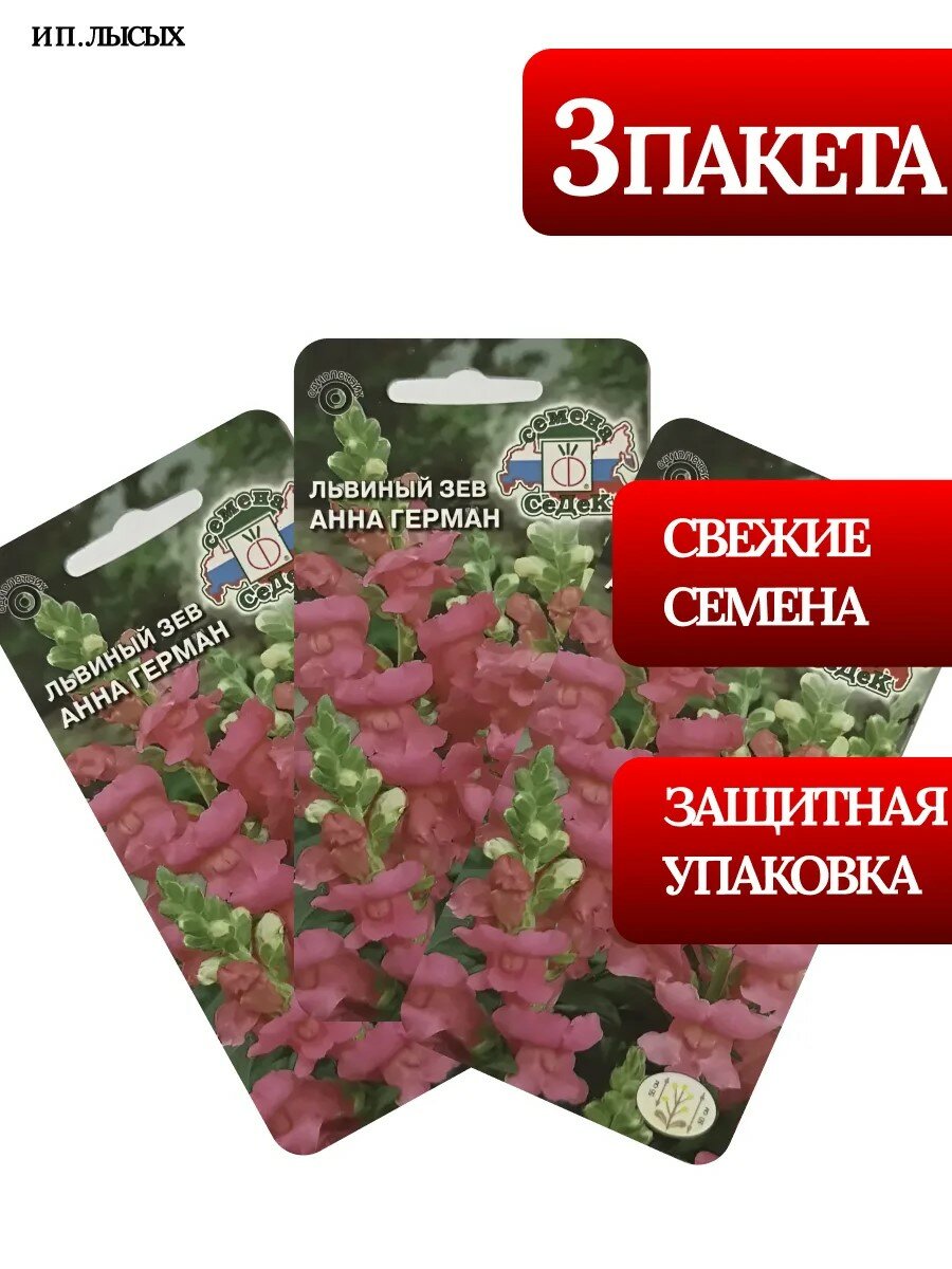 Семена Львиный Зев "Анна Герман"